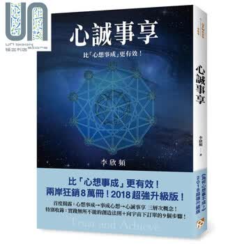心诚事享 为何心想事不成 超强升级版 港台原版 李欣频 平安文化