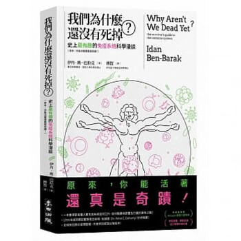 台版 我们为什么还没有死掉 有趣的免疫系统科学漫谈免疫系统知识百科科普读物