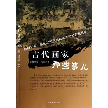 古代画家那些事儿/轻松读艺术