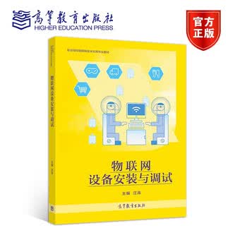 正版 物联网设备安装与调试 汪涛 9787040524635 高等教育出版社