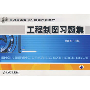 工程制图习题集【正版图书】