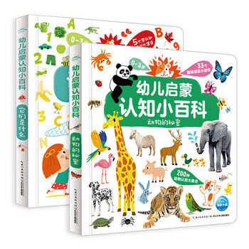 0-3岁幼儿启蒙认知小百科（套装全2册）宝宝早教思维认知启蒙百科全书 0-3岁幼儿启蒙认知小百科(2册)