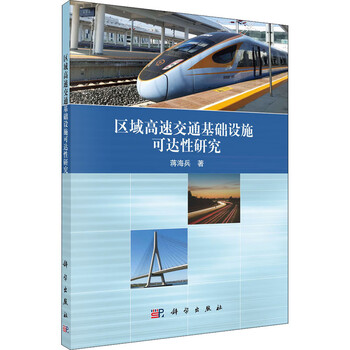 区域高速交通基础设施可达性研究 图书