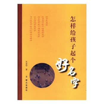 怎样给孩子起个好名字  关玺华  群众出版社  娱乐/休闲 书籍