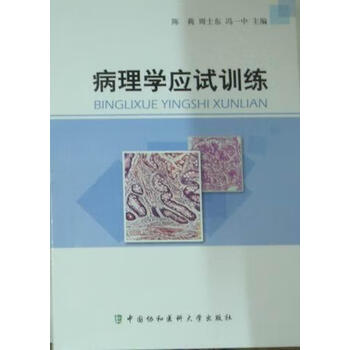 病理学应试训练 陈莉 医学 9787811364088