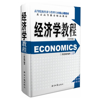 经济学教程（第四版）张连城 经济日报出版社 专业核心教材 高等院校经济与管理专业 考研）