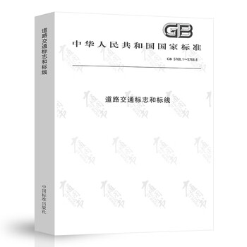  GB 5768-2017 道路交通标志和标线 第1～8部分（合订本）