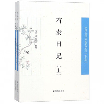 有泰日记(上下)/中国近现代稀见史料丛刊