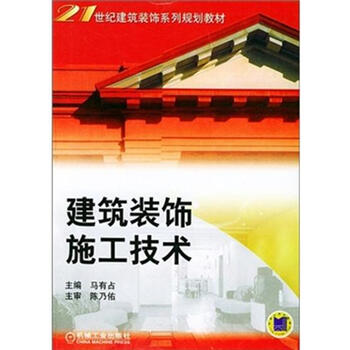 建筑装饰施工技术 马有占主编5791257