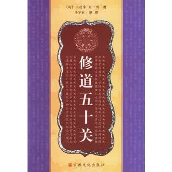 修道五十关 【正版图书，放心购买】
