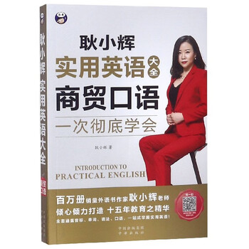耿小辉实用英语大全(商贸口语一次**学会)