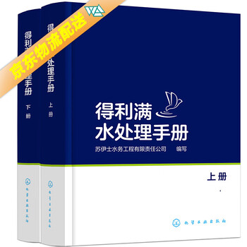 得利满水处理手册：上、下册（精装、全彩图解、水处理行业经典巨著、水处理员工必备手册）