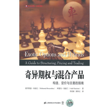 奇异期权与混合产品【正版图书】