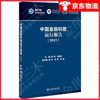 中国金融科技运行报告（2021）