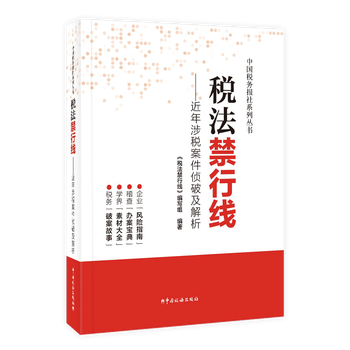 税法禁行线 近年涉税案件侦破及解析 中国税务报社税务稽查案例办案宝典