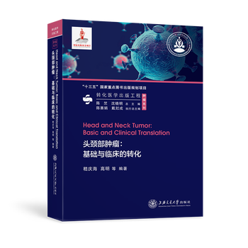 头颈部肿瘤：基础与临床的转化