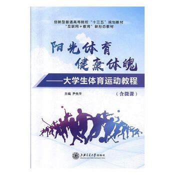 阳光体育 健康体魄大学生体育运动教程 尹先平 上海交