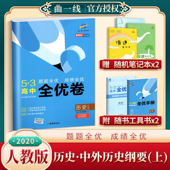 科目自选】配新教材 曲一线五三53全优卷高中必修第一册1高一上册同步测试卷 历史 必修上 中外历史纲要 人教版