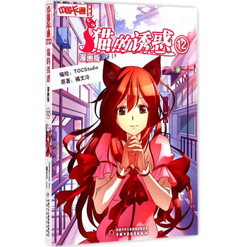《中国卡通》漫画书——猫的诱惑12 漫画版