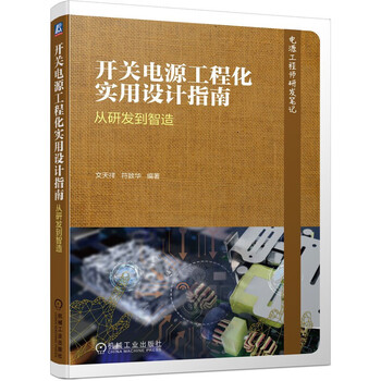 开关电源工程化实用设计指南 从研发到智造 电子与通信 无线电设备、电信设备 机械工业出版社 文天祥 符致华  电源工程师研发笔记