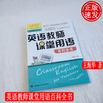 英语教师课堂用语百科全书 令你自信进课堂的英语课堂用语大全 王海华 9787568525923