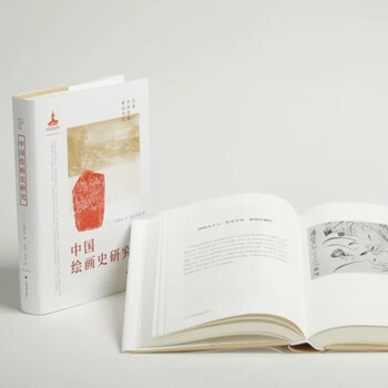 日本中国绘画研究译丛：《中国绘画史研究》精装16开山水画为主研究中国绘画史 绘制中国绘画史地图 “绘空事”及“俯瞰法”等理念 中国绘画史研究