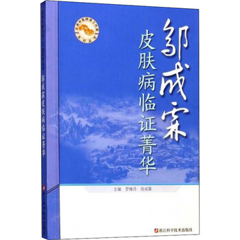 邬成霖皮肤病临证菁华