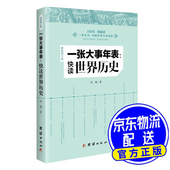 一张大事年表：快读世界历史（修订版）