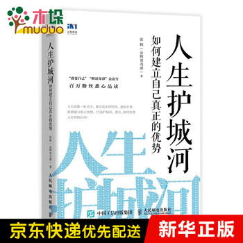人生护城河 如何建立自己真正的优势