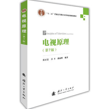 电视原理 侯正信 电子与通信 9787118110685