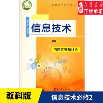 高中教材教科版教科书课本信息技术必修2信息系统与社会教育科学出版社