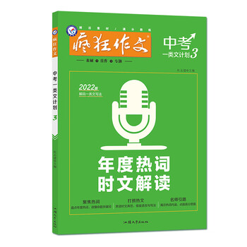 疯狂作文 中考一类文计划3 年度热词时文解读（年刊）2022版 天星教育