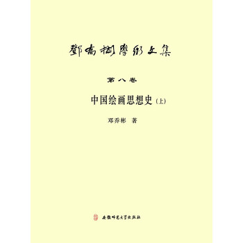 邓乔彬学术文集第八卷 中国绘画思想史(上)