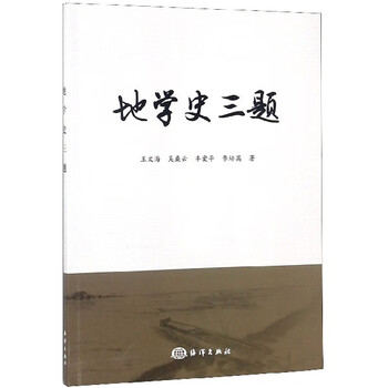 地学史三题