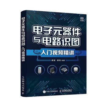 电子元器件与电路识图入门视频精讲 电子与通信 胡斌 人民邮电出版社 9787115538024