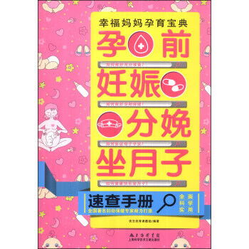 孕前 妊娠 分娩 坐月子速查手册