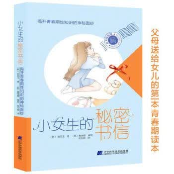 小女生的秘密书信:揭开青春期性知识的神秘面纱