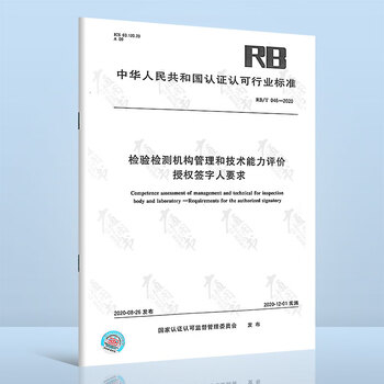 RB/T 046-2020检验检测机构管理和技术能力评价 授权签字人要求
