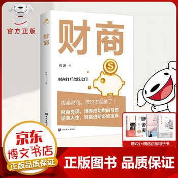 【秒杀专区】财商 个人理财金融投资 财商变现 培养成功者的习惯 逆袭人生 财富进阶必备宝典 个人理财