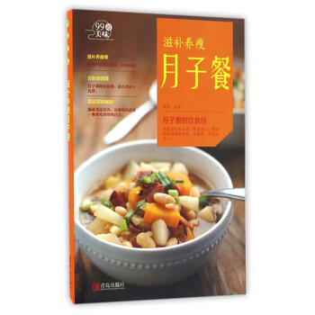 滋补养瘦月子餐/99道美味