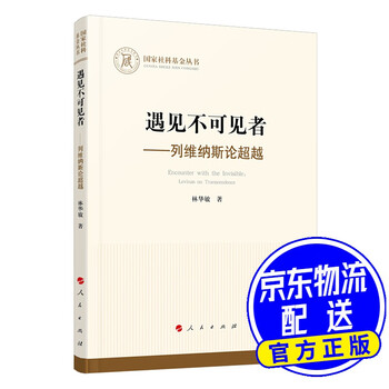 遇见不可见者——列维纳斯论超越（国家社科基金丛书—哲学）