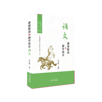 语文(6上)/教材解读与教学设计
