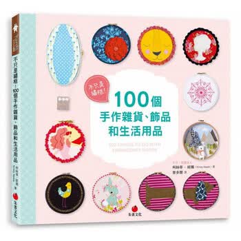 台版 不只是绣框 100个手作杂货饰品和生活用品挂钟圣诞花圈迷你相册画框减压趣味生