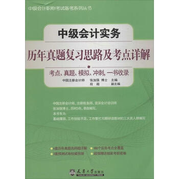 中级会计实务历年真题复【正版图书】