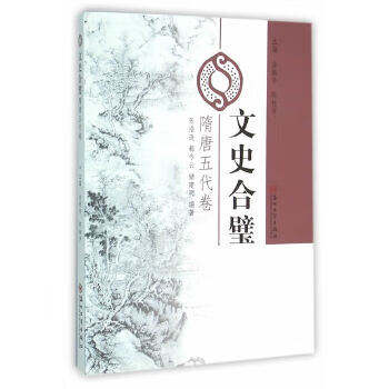 文史合璧 隋唐五代卷【正版图书】