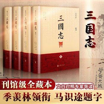 三国志 精注全译精装全套四册 夹注裴松之的注解 季羡林、马识途背书