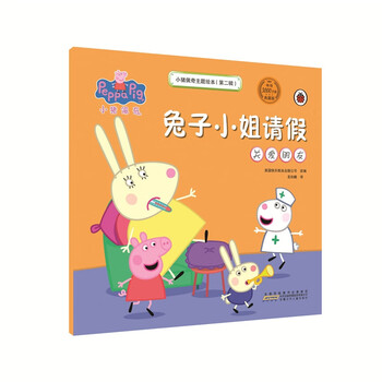 兔子小姐请假(关爱朋友典藏版)/小猪佩奇主题绘本