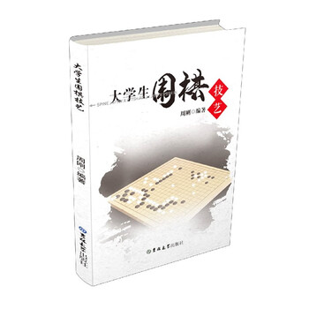 大学生围棋技艺