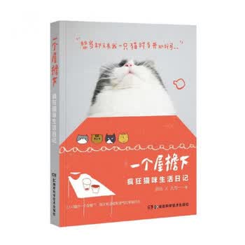 一个屋檐下(疯狂猫咪生活日记)