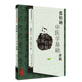 正版 张伯讷中医学基础讲稿 张伯讷, 李其忠, 朱抗美 人民卫生出版社 中医名家名师讲稿丛书（第三